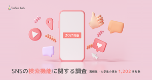 【2021年】最新！高校生・大学生のSNS利用目的とは？